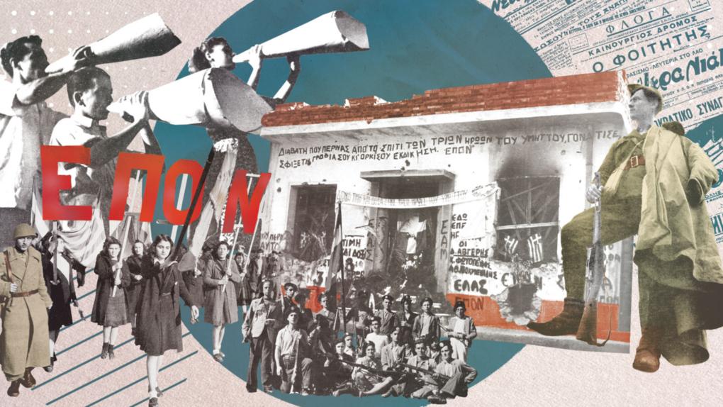 80 χρόνια από την ίδρυση της ΕΠΟΝ